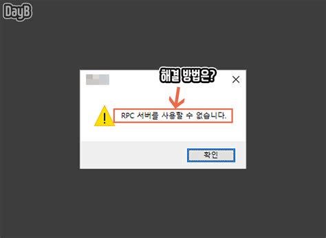 windows 오류 rpc 서버를 사용할 수 없습니다 해결하기 네이버 블로그