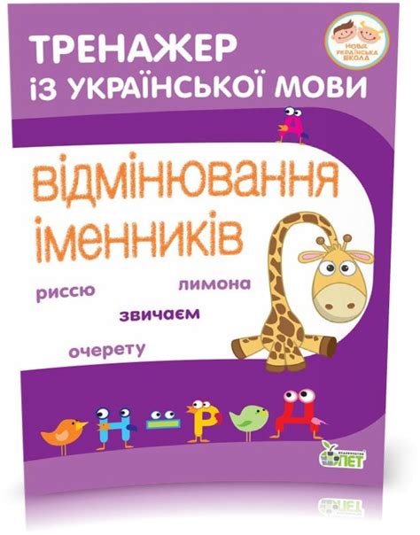 Купить 3~4 клас Тренажер з української мови Відмінювання іменників Косовцева Н О ПЕТ