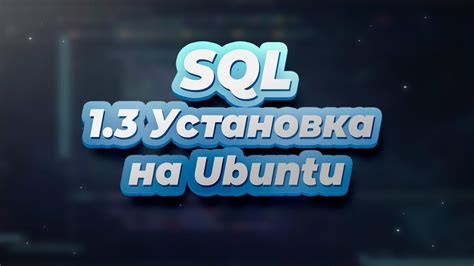 Sql Урок 1 3 Установка на Ubuntu Youtube