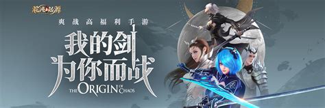 混沌起源手游官网 自由探险魔幻大世界福利手游