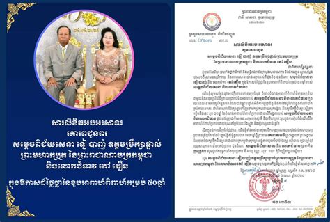 សារលិខិតអបអរសាទរ គោរពជូន សម្តេចពិជ័យសេនា ទៀ បាញ់ ឧត្តមប្រឹក្សាផ្ទាល់ព្រះមហាក្សត្រ