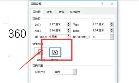 Word怎么同时设置存在纵向和横向页面 360新知