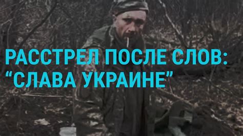 Расстрел украинского пленного ГЛАВНОЕ Youtube