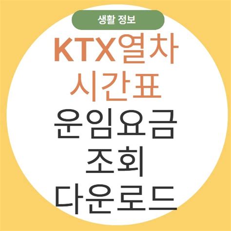 2025년 Ktx 열차 시간표 조회 운임요금 가격표 기차 하행 상행 다운로드