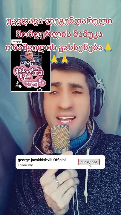 უკვდავი ლეგენდარული მომღერლის მამუკა ონაშვილის გახსენება🙏 ალექსანდრეს ბაღი დუეტი ჩემთან ერთად🎧🎤🎙