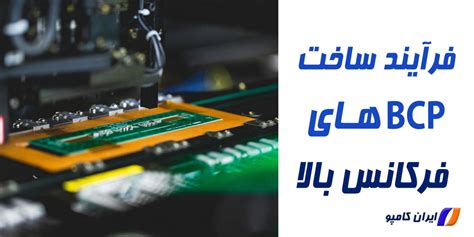 تولید Pcb ایران کامپو خط تولید و کارخانه ساخت برد الکترونیکی چاپ
