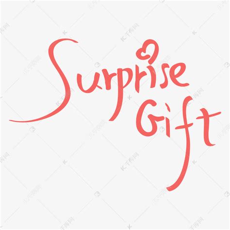 Surprise Ts惊喜好礼艺术字设计图片 千库网