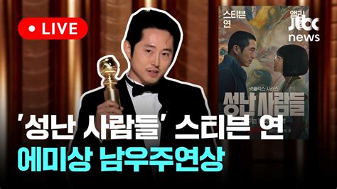 한국계 배우 스티븐 연 성난 사람들로 미국 에미상 남우주연상 수상 [이슈play] Jtbc News Youtube