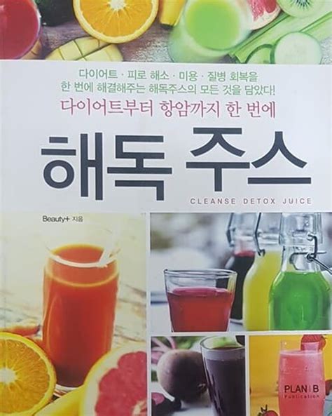 중고샵 해독주스 다이어트부터 항암까지 한 번에 예스24