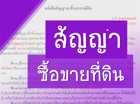 หนังสือสัญญาซื้อขายที่ดิน Doc มีตัวอย่าง พร้อมไฟล์ดาวน์โหลด [ Word ] ดาวน์โหลด แบบพอร์ม