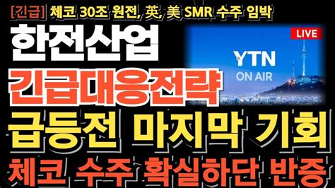 한전산업 주가 전망 단독 급락하는 진짜 이유 체코 수주 확실하단 반증 체코 이어 미국 영구까지 이어집니다 급등전 마지막 기회 여기서 끝낼 종목아닙니다 Youtube