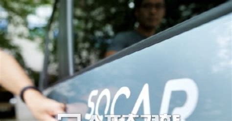 카셰어링 장기 대여 엉터리 할인율공정위 쏘카에 과태료 부과