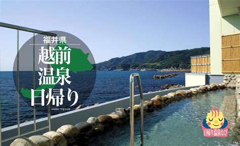 福井県の日帰り温泉【3の温泉地】おすすめ23施設 日帰り温泉なび
