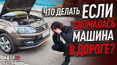 Сломалась машина в дороге Алгоритм действий Youtube