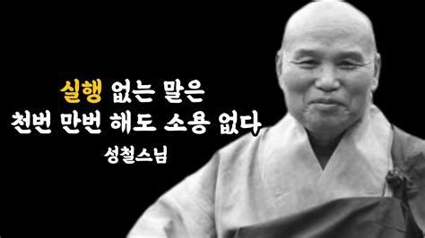 하루에 한번은 꼭 들어야 할 성철 스님의 인생 조언 L삶의지혜l철학l명언l명상 Youtube