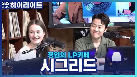 노르웨이 시골소녀 시그리드를 가수가 되도록 한 오빠의 한 마디 Zum Tv