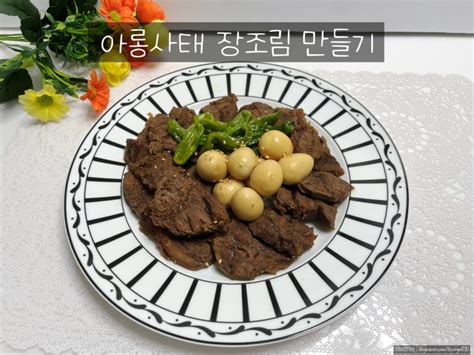소고기메추리알장조림 아롱 사태 장조림 만들기 꽈리고추 장조림 소고기 사태 장조림 레시피 네이버 블로그