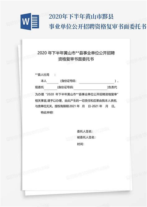 2020年下半年黄山市黟县事业单位公开招聘资格复审书面委托书【word模板下载编号qowxdabb熊猫办公