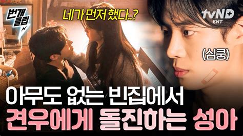 [ 견우와선녀] 성아가 왜 이리 플러팅 장인이야~🤭 아무도 없는 집에서 견우x성아에게 생긴 일♡ 번개클립 Youtube