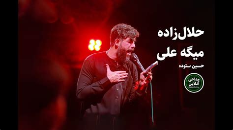 حلال‌زاده میگه علی؛ حسین ستوده Youtube