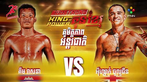 Full Fight គឹម វាសនា 🇰🇭 Vs 🇬🇧 អុីហ្សាក់ ចូលូជីន Boostrong King Of Power Kunkhmer 28 12