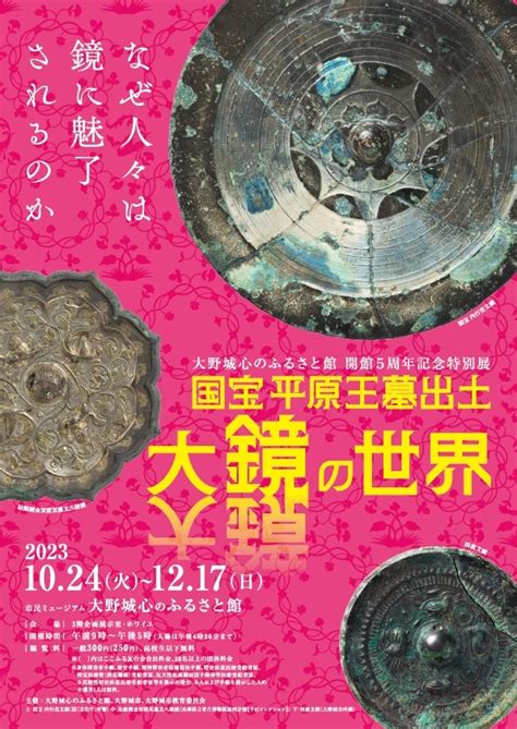 大野城心のふるさと館 開館5周年記念特別展 特別展国宝 平原王墓出土大鏡の世界 なぜ人々は鏡に魅了されるのかイベント一覧福岡のお