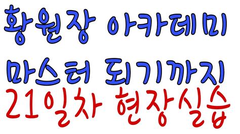 타일학원 황원장 타일학원👉교육문의📞010 8782 6704타일교육 타일학원 욕실리모델링학원 욕실리모델링교육 타일기구세팅교육 돔천정교육 수도설비 수전교체교육 주방 베란다