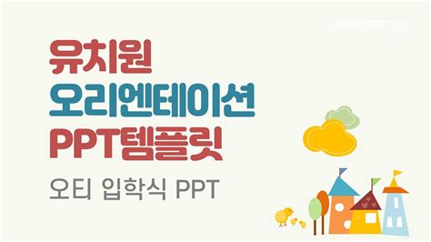 유치원 Ppt템플릿 어린이집 오리엔테이션 피피티 입학식 파워포인트 Youtube