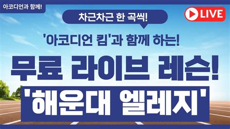 Live 해운대 엘레지 레슨 아코디언 킴 무료 라이브 레슨 And 소통 방송 해운대엘레지 해운대엘레지색소폰 해운대엘레지연주 해운대엘레지아코디언 해운대