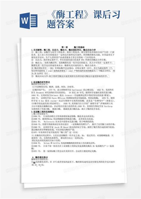 酶工程课后习题答案Word模板下载 编号qxdrrwzb 熊猫办公