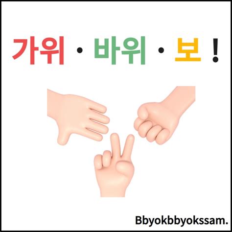 뾱뾱쌤 가위 바위 보 말놀이터
