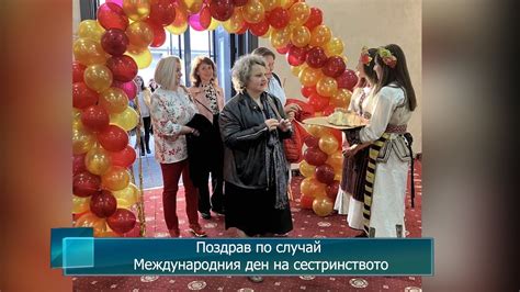 Поздрав по случай Международния ден на сестринството Youtube