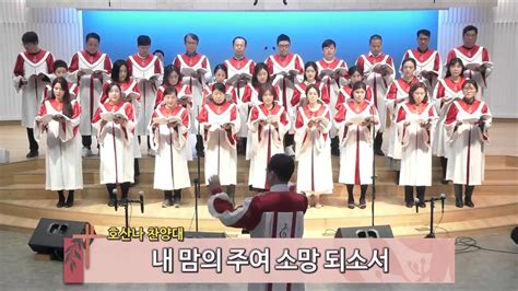 내 맘의 주여 소망 되소서 Youtube
