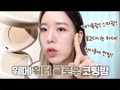 광고 웨이크메이크 워터 글로우 코팅밤 들고다니는 파데라니 파데파는 여기 눕습니다🔥