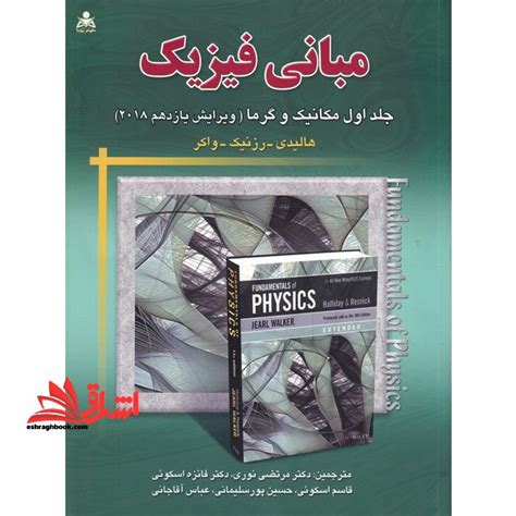 مبانی فیزیک جلد ۱ اول مکانیک و گرما ویرایش یازدهم ۲۰۱۸ فروشگاه کتاب