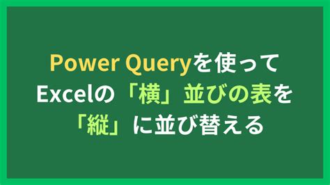 Powershellを使ってexcelのpower Query更新を自動化する Power Queryパワークエリで業務効率化