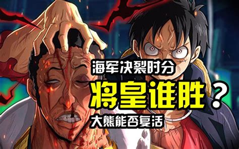 黄猿路飞顶尖防御力比拼！暴君熊能否复活？赤犬面临艰难抉择！海贼王1092话解析 哔哩哔哩