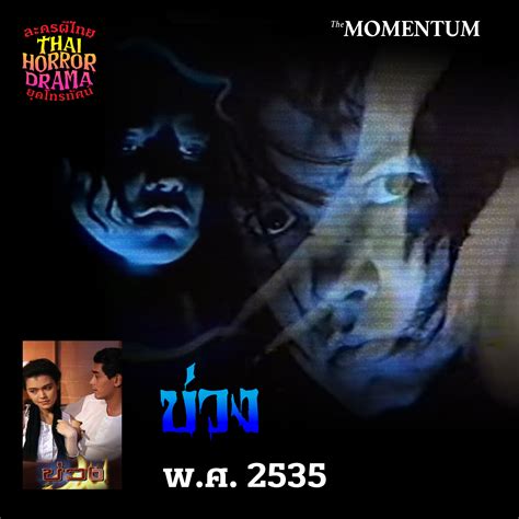 ละครผีไทยยุคโทรทัศน์ Thai Horror Drama