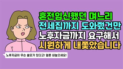 반전사연 혼전임신했던 며느리 전세집까지 도와줬건만 노후자금까지 요구해서 시원하게 내쫓았습니다 실화사연 사연툰 사연 낭독 영상툰 Youtube