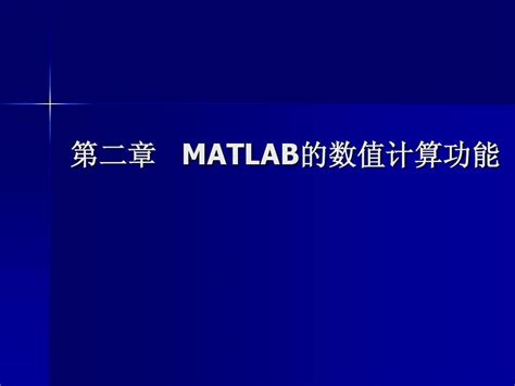 第二章 Matlab的数值计 Word文档在线阅读与下载 无忧文档