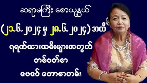 21 6 2024 မှ 28 6 2024 အထိ ၇ရက်သားသမီးများအတွက် တစ်ပတ်စာ ဗေဒင