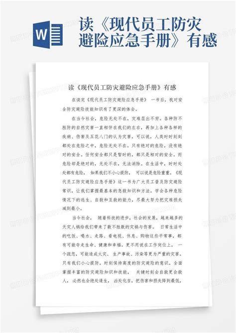 读现代员工防灾避险应急手册有感 Word模板下载 编号qazwrwba 熊猫办公