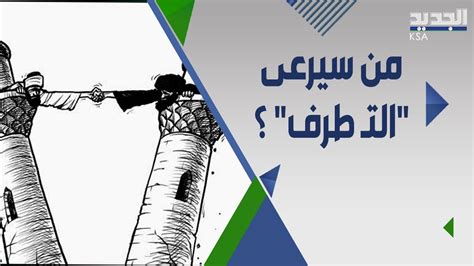 مصدر لبناني حـ زب الله لن يفاوض على الشروط الكويتية وذاهبون نحو تطـ رف