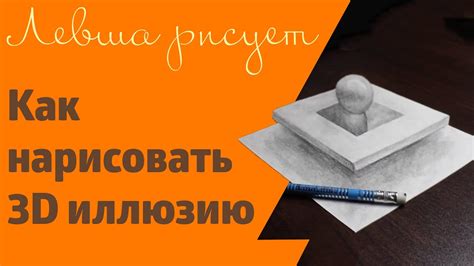 Как нарисовать 3d иллюзию Оптическая иллюзия Youtube