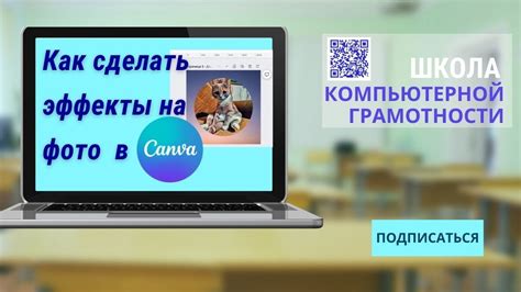Как добавить эффекты в канва Несколько простых эффектов для ваших фотографий Youtube