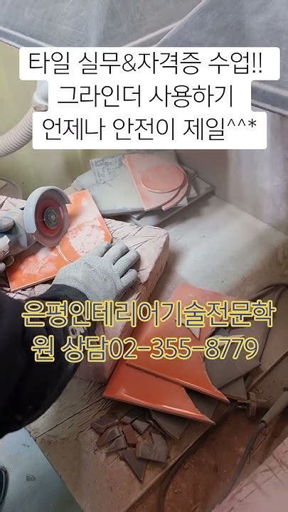 은평인테리어기술전문학원 도배타일학원 타일학원 국비타일학원 국비지원타일학원 내일배움카드 타일현장 타일취업 타일자격증 Youtube