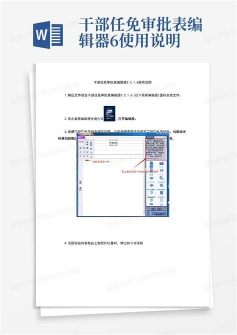 干部任免审批表编辑器6使用说明word模板下载编号qwopxmmp熊猫办公