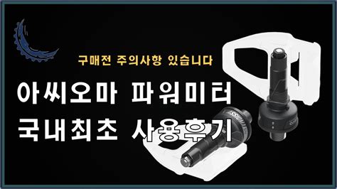 파베로 아씨오마 시마노 버전 파워미터 국내 최초 사용 후기 Favero Assioma Shi Duo Review Youtube