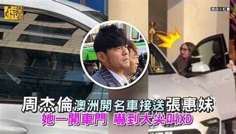 周杰倫澳洲開名車接送張惠妹 她一開車門 嚇到大尖叫xd 噓星聞 Line Today