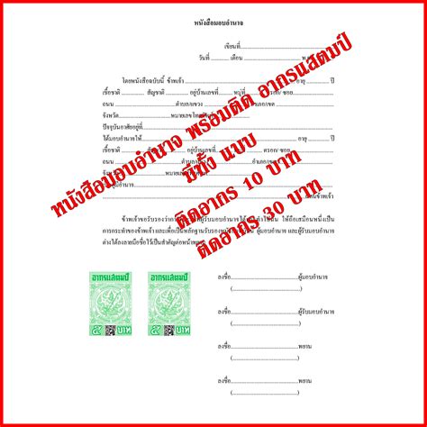 หนังสือมอบอำนาจพร้อมติด อากรแสตมป์ มีทั้งแบบ 10 บาท และ 30 บาท Th